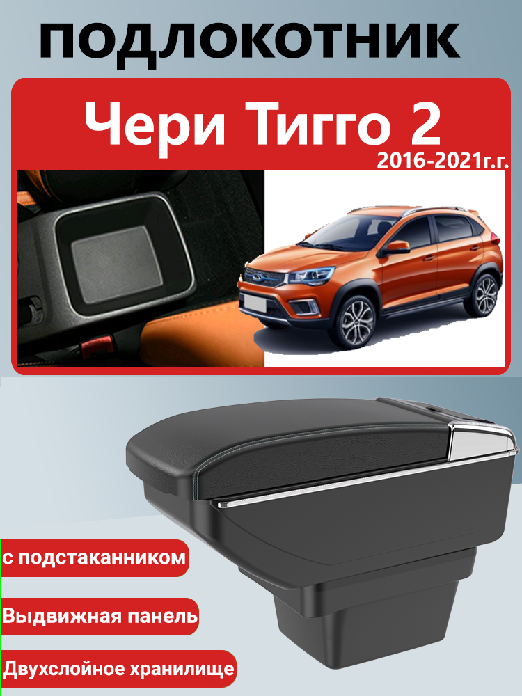 Подлокотник-бокс, для Chery Tiggo 2 (2016-2021) / Чери Тигго 2, ABS-пластик/экокожа, чёрный