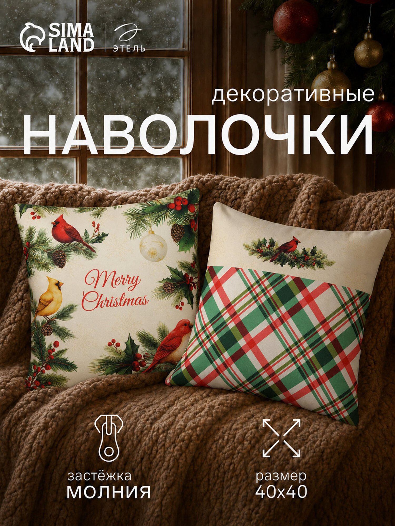 Наволочка декоративная 2 штуки "Christmas birds" размер 40×40 см, велюр