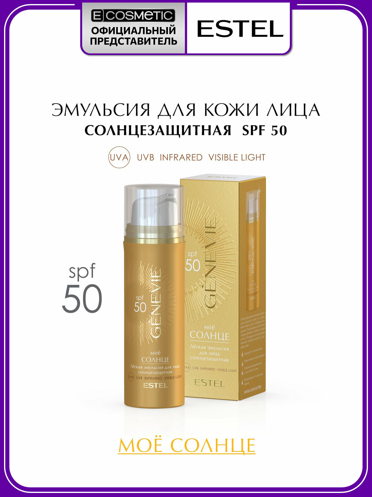 Эмульсия для лица солнцезащитная SPF 50 ESTEL PROFESSIONAL Genevie Мое солнце, 50 мл