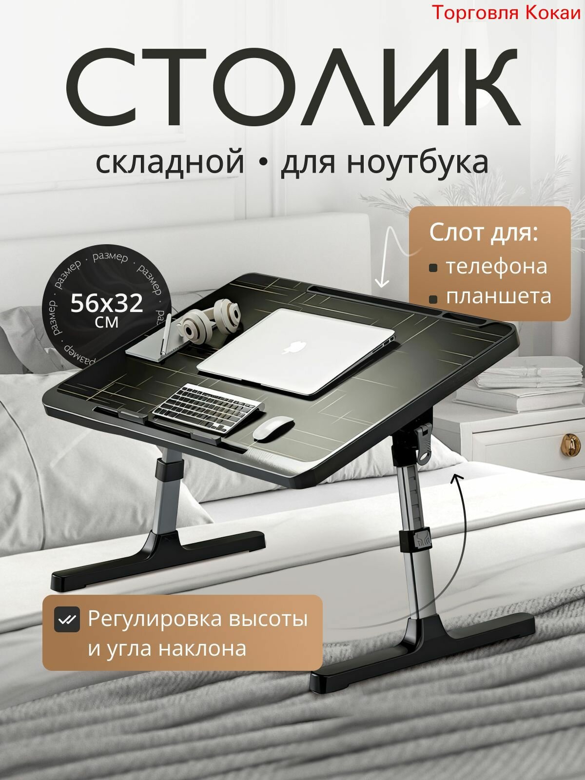 Столик для ноутбука на кровать складной, компактный и лёгкий, наклон 0–36° и ножки 240–360 мм, под планшет для дома