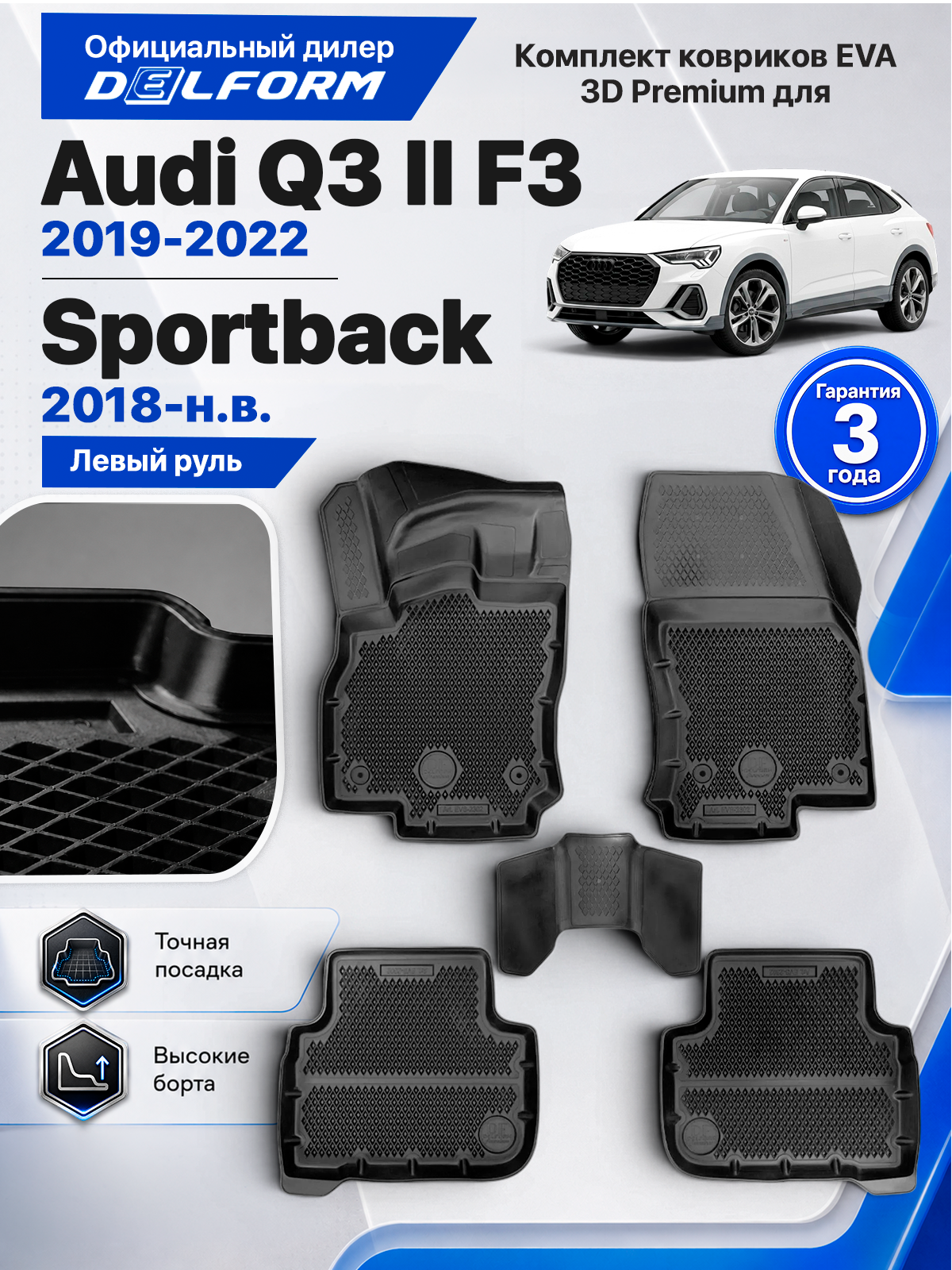 Коврики в салон для Audi Q3 II F3 2019-2022, Audi Sportback 2018-н. в. ( Ауди Ку3 2 поколение кузов Ф3, Ауди Кью 3 , Ауди Ку 3 Спортбэк ) ТЭП Premium EVA 3D, с бортами, Delform