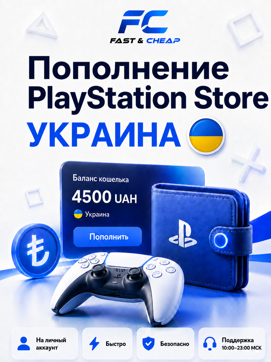 Пополнение счета Sony PlayStation Store, для PS4/5, 4500 UAH, Украина