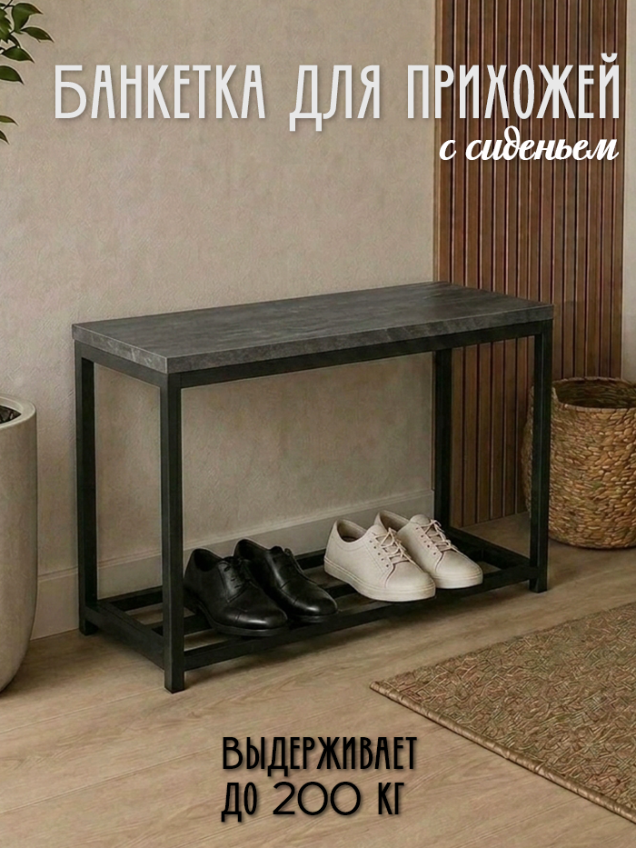 Банкетка в прихожую с сиденьем, обувница металлическая узкая с полками для обуви, скамейка в прихожую
