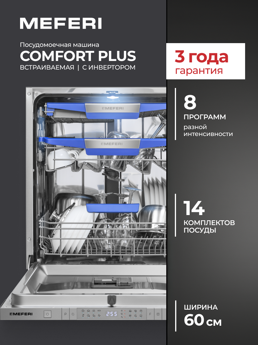Посудомоечная машина встраиваемая с инвертором MEFERI MDW6083 COMFORT PLUS 60 см, 14комплектов, автооткрывание, аквастоп