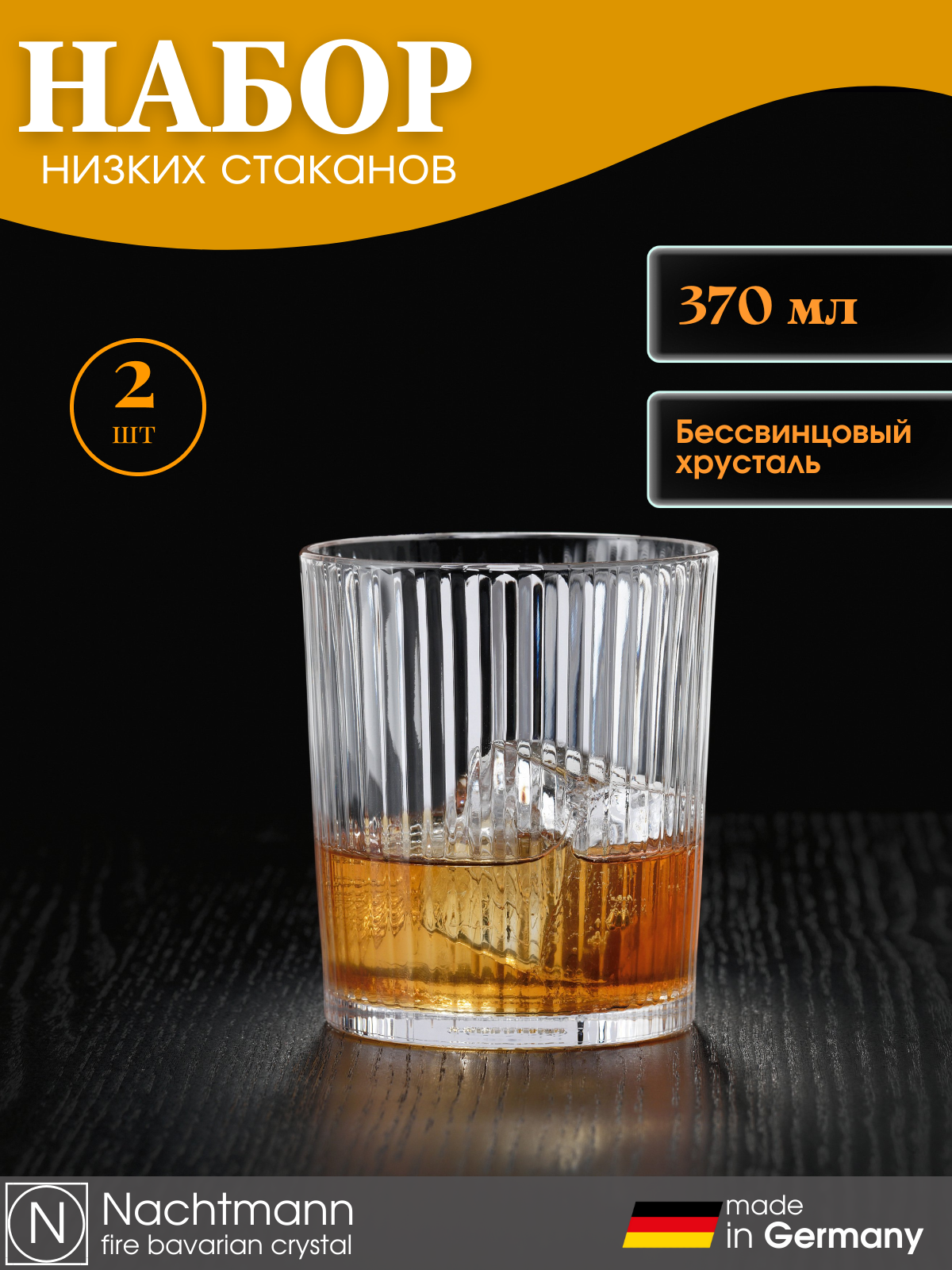 Хрустальные стаканы для напитка Nachtmann Aperitivo, 370 мл, набор 2 шт
