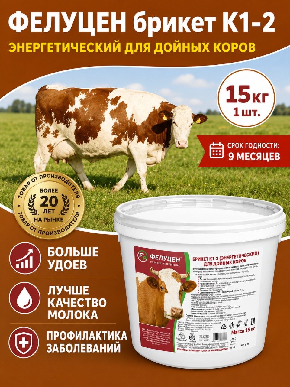 Кормовая добавка Фелуцен К1-2 для дойных коров, брикет 15кг, 1 штука