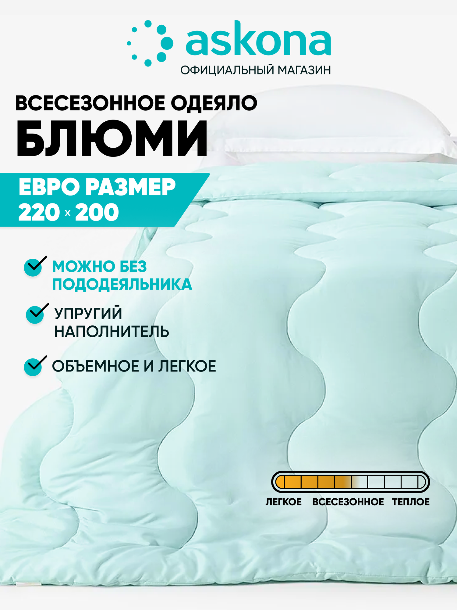 Одеяло 200x220 Askona / Аскона Блюми