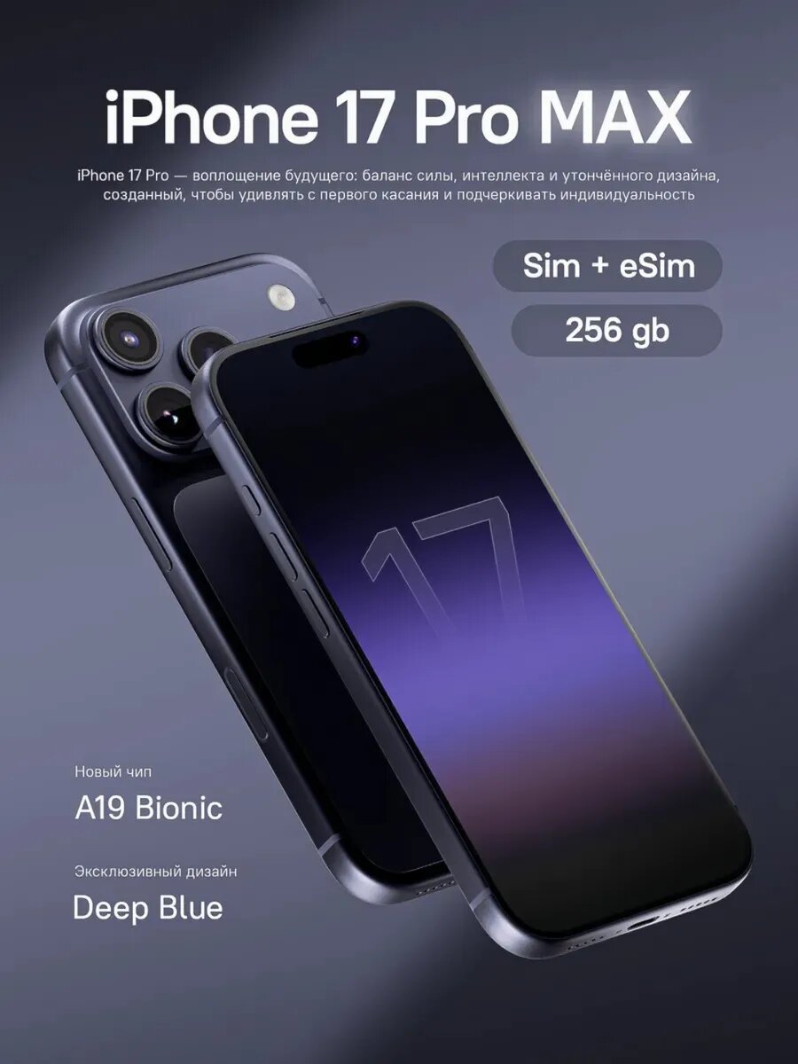 Apple IPhone 17 Pro Max 256 ГБ