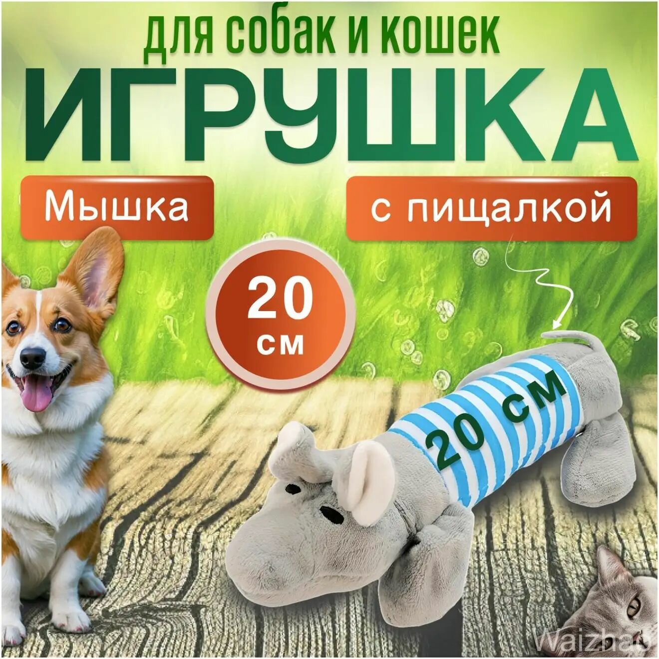 Эксклюзивная мягкая игрушка с пищалкой для собак и кошек, мышь 20 см