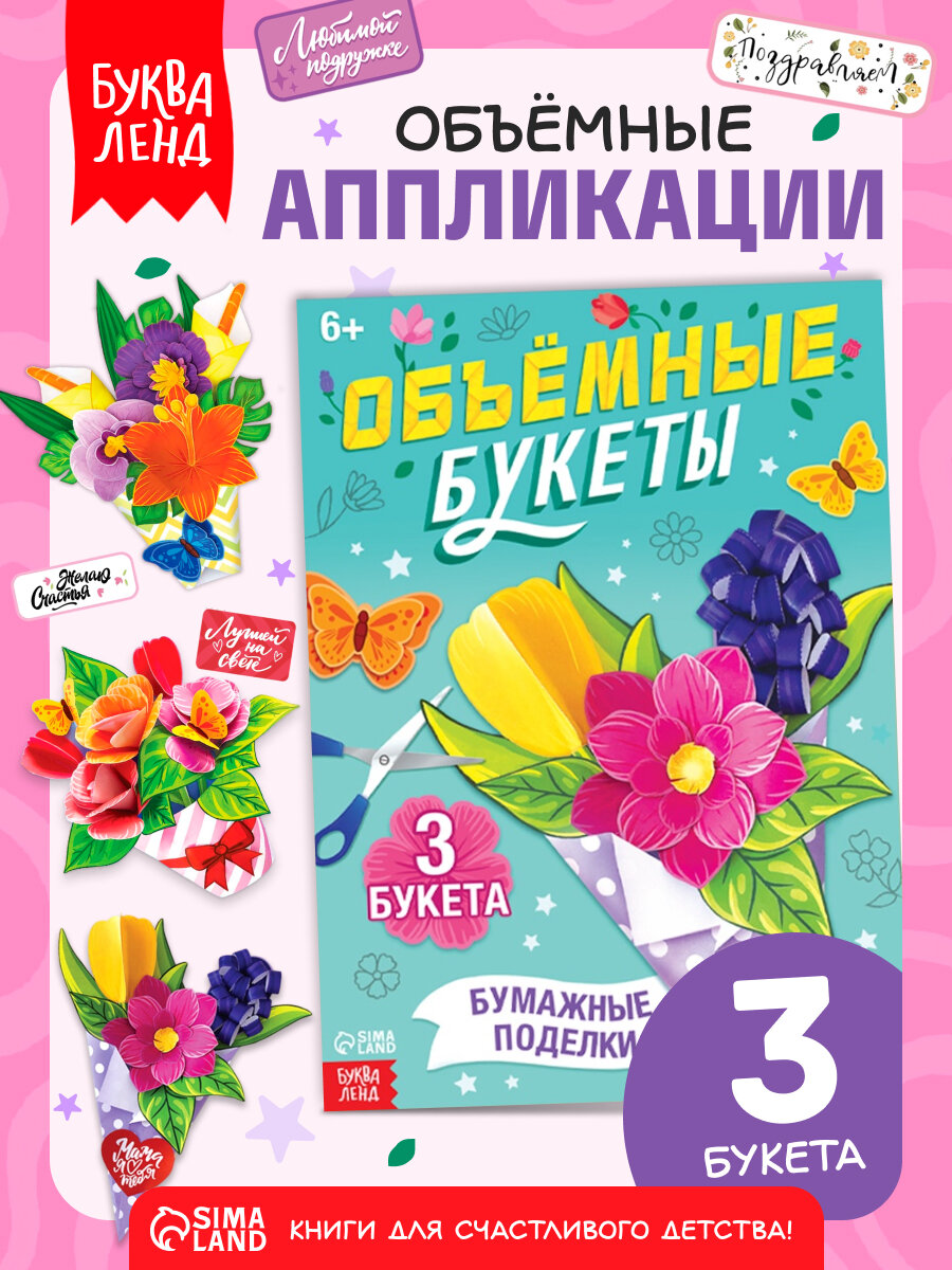 Книга-вырезалка Буква-Ленд "Объёмные букеты", для создания аппликаций, 28 стр