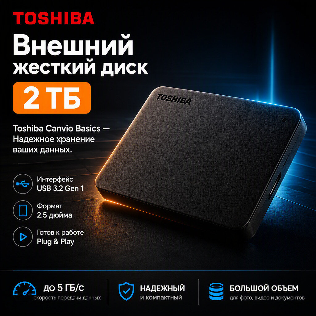 2 ТБ Внешний жесткий диск Toshiba Canvio Basics A5 Портативный накопитель HDD 2.5 (USB 3.0) Черный