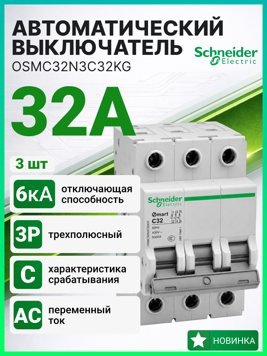 Автоматический выключатель 32А трехполюсный тип С 6кА Schneider Electric автомат 32а 3шт