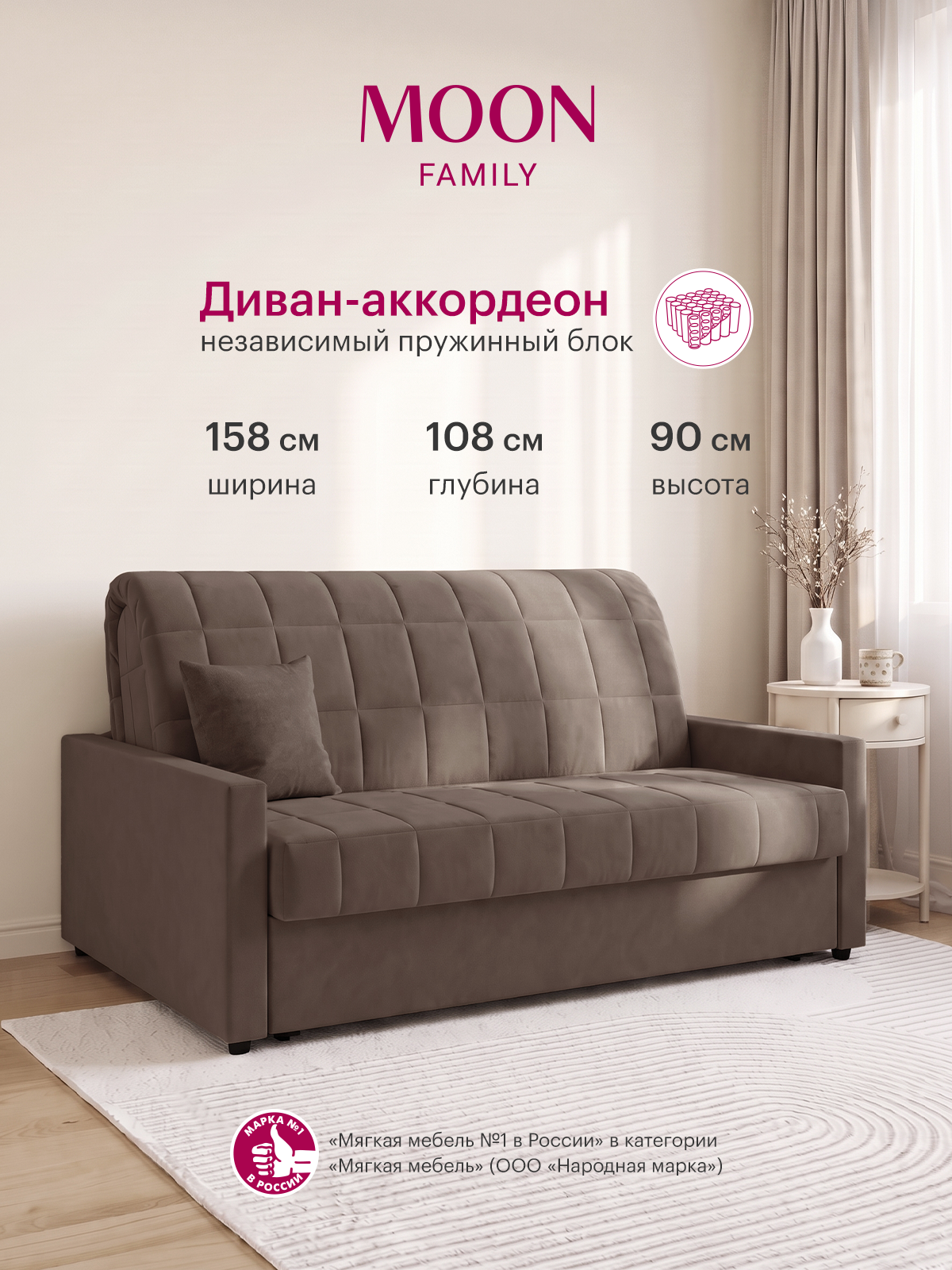 Диван кровать раскладной, аккордеон MOON FAMILY 133У, коричневый, велюр, 158х108х90, спальное место 140х200, независимый пружинный блок