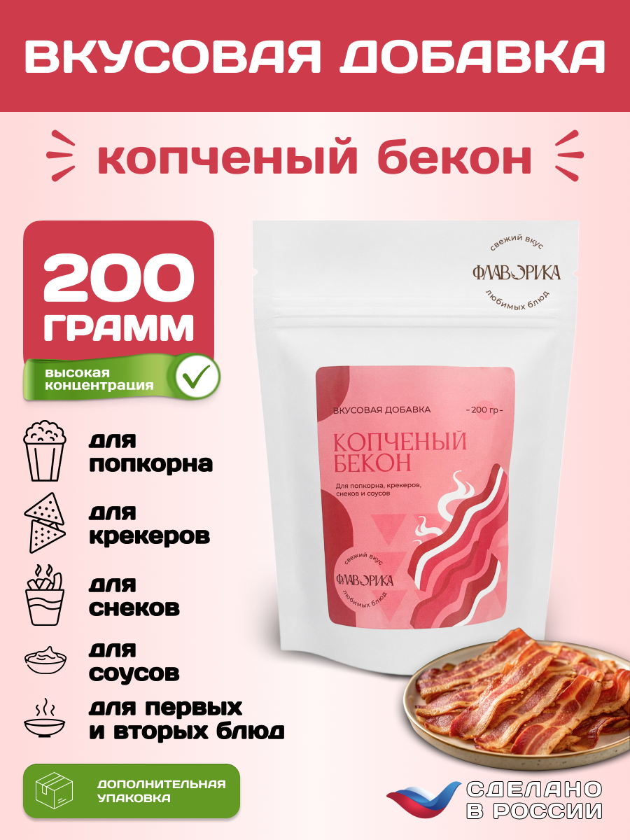 Вкусовая добавка со вкусом "Копченый бекон" для сухарей, попкорна и закусок, 200 грамм