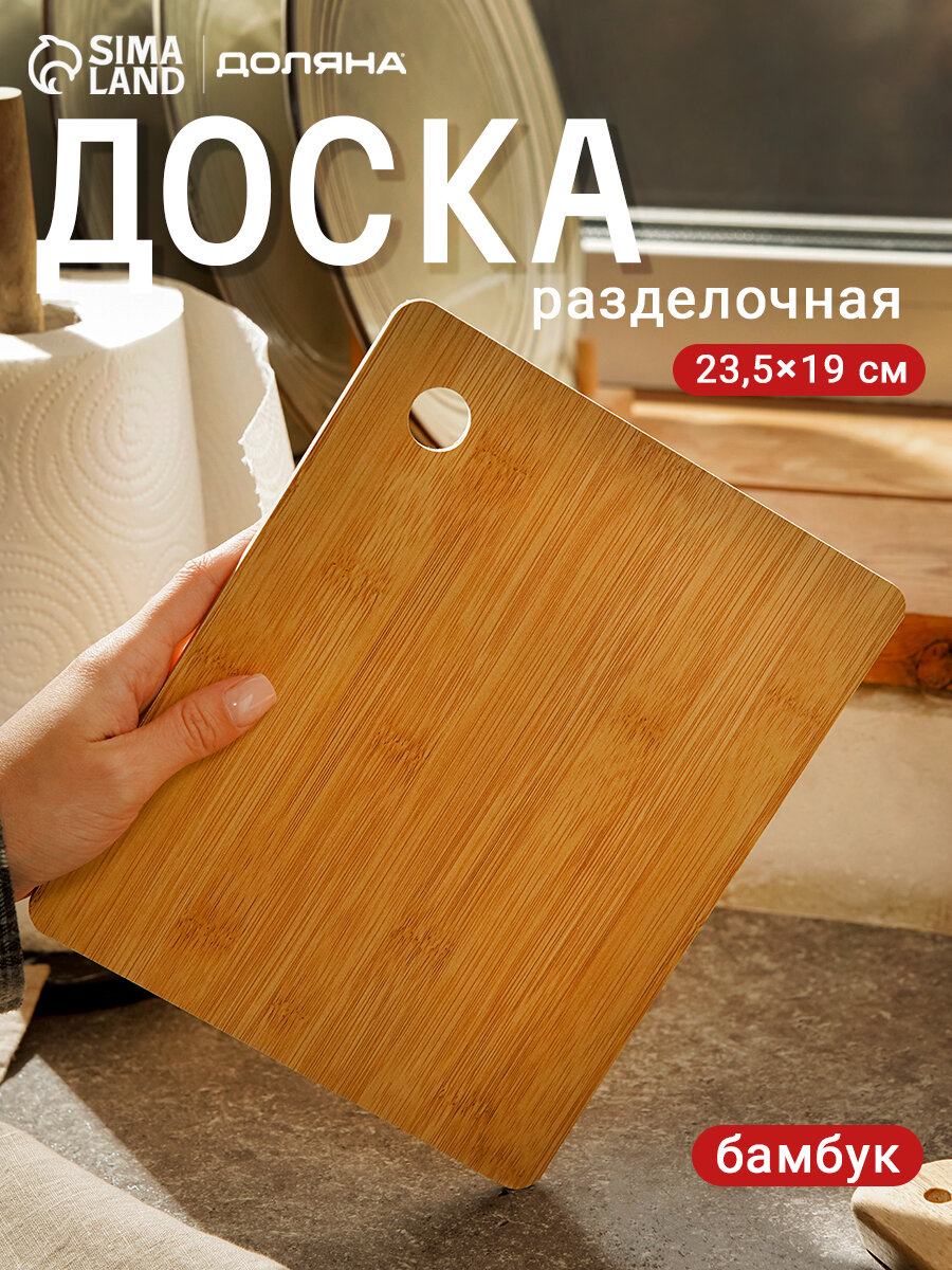 Разделочная доска Доляна «Фидан», состав бамбуковое волокно, 23.5х19 см, коричневый (Цвет товара: коричневый; Длина: 23.5 см; Ширина: 19 см)