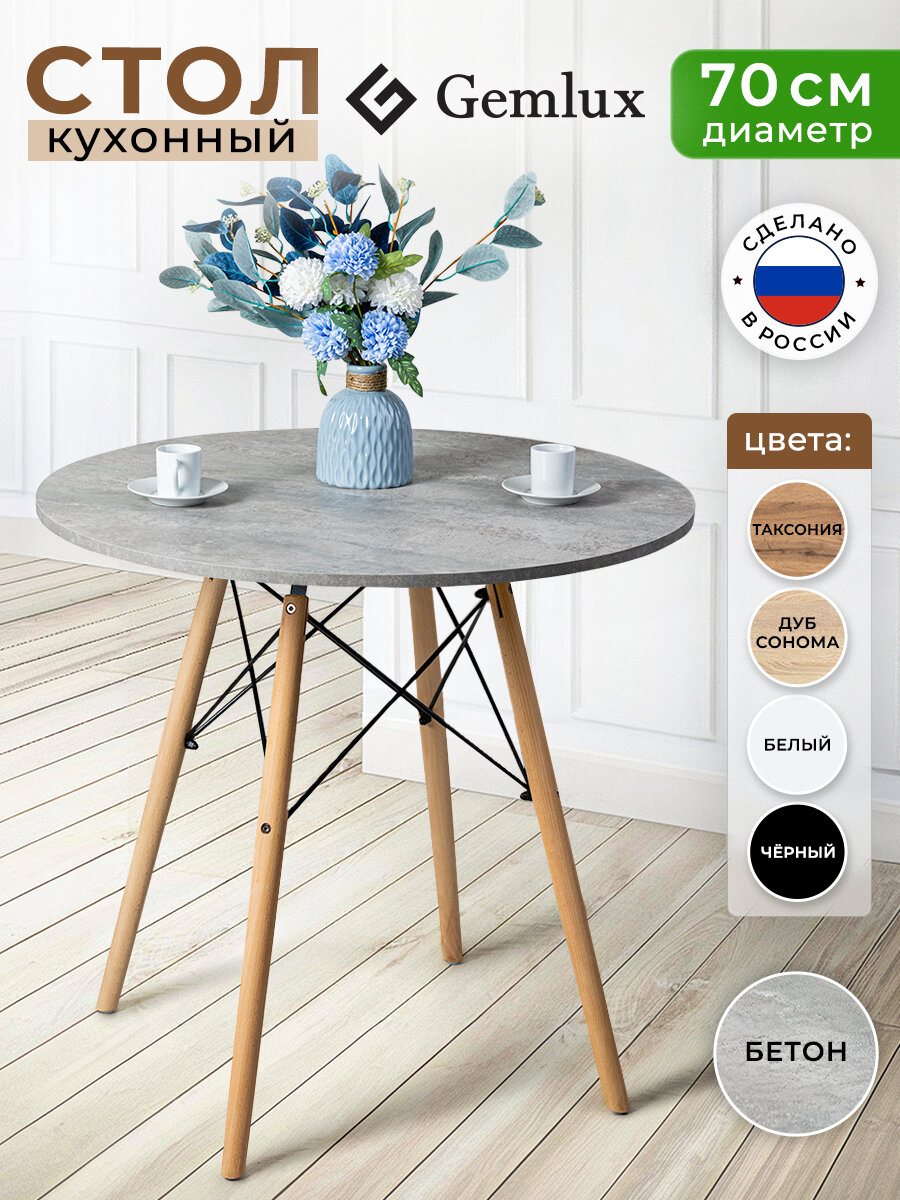 GEMLUX Cтол круглый, цвет бетон, диаметр столешницы 70 см (Цвет товара: бетон, серый; Размеры (ДхШхВ): 70x70x75 см)