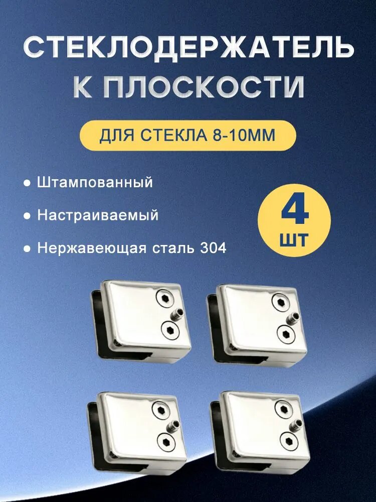 Стеклодержатель к плоскости штампованный из нержавеющей стали, размер 45x45x25 мм, 4 шт