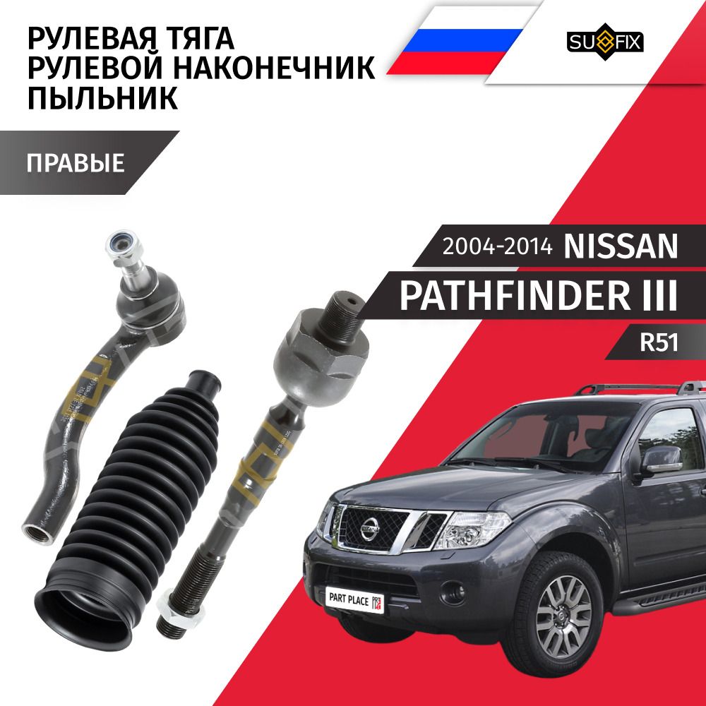 Тяга рулевая наконечник пыльник правые Nissan Pathfinder (3) R51 2004 - 2014, Комплект 3 шт SUFIX