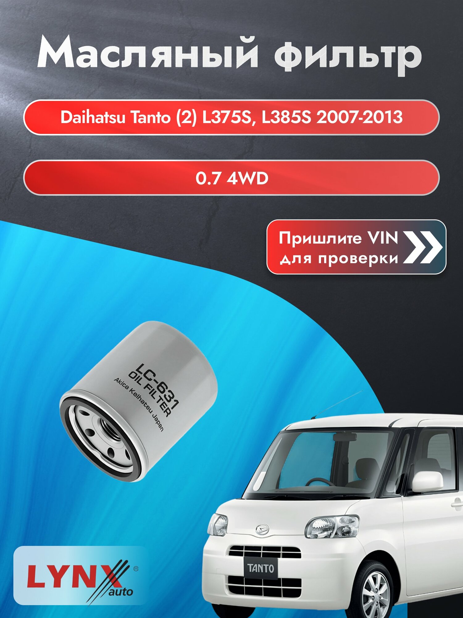 Масляный фильтр для Daihatsu Tanto (2) L375S, L385S 2007-2013 г. Двигатель 0.7 4WD (KF-VE) Дайхатсу Танто LС-631 LYNXauto
