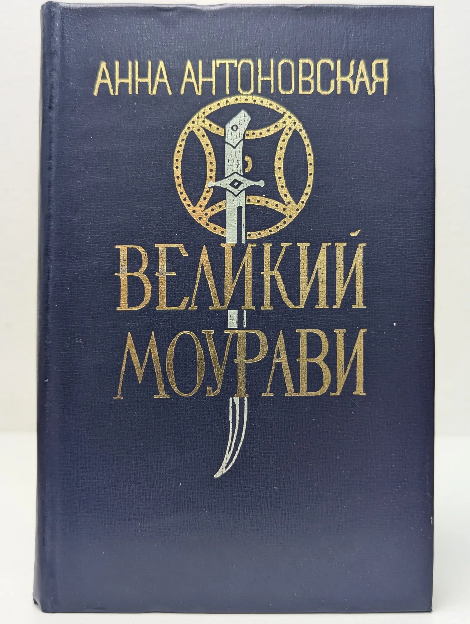Великий Моурави. Роман-эпопея в 6 книгах. Книга 2. Жертва Антоновская Анна Арнольдовна 1978