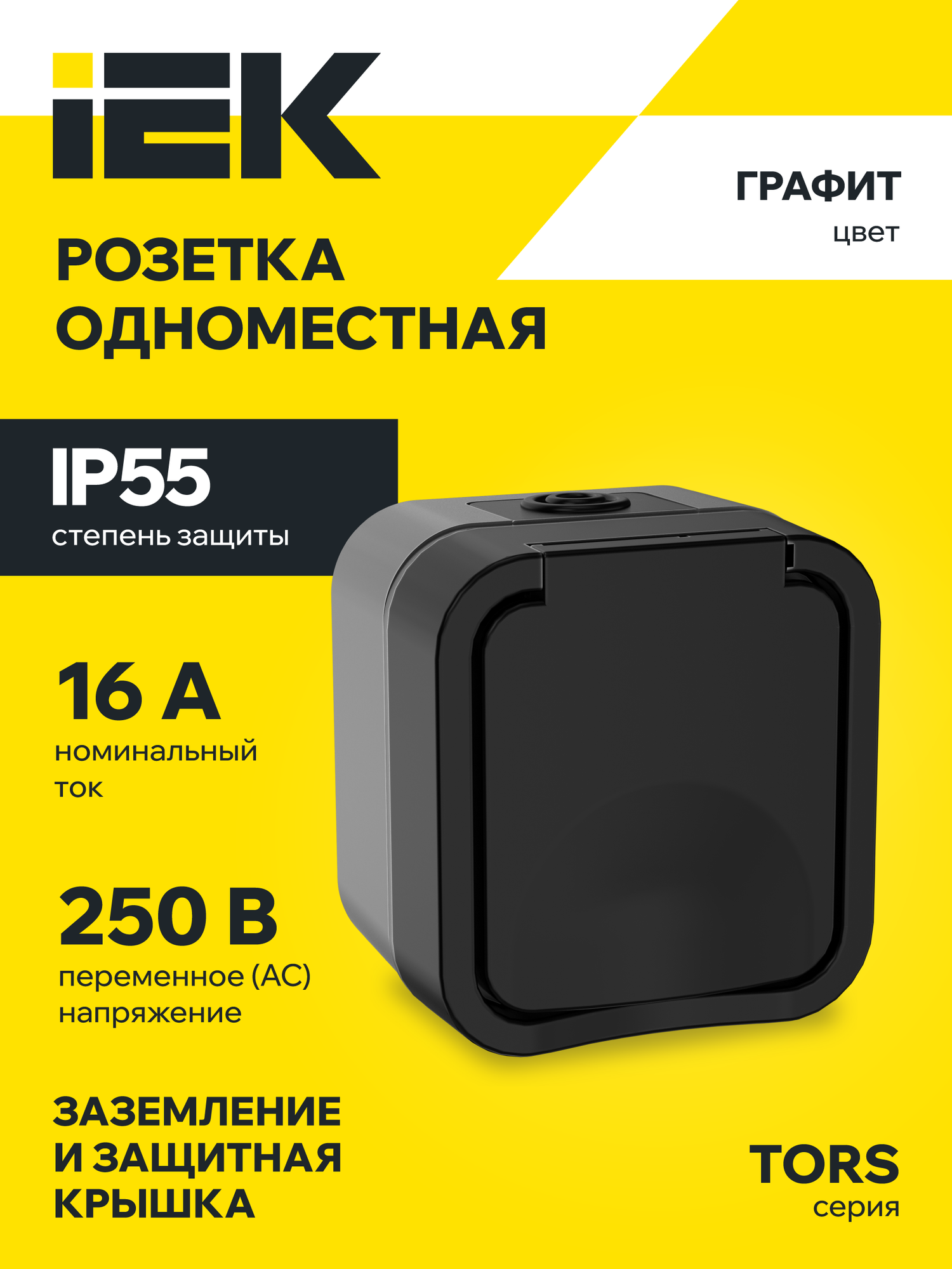 TORS Розетка 1-местная с заземляющим контактом и крышкой 16А IP55 TS120 графит IEK