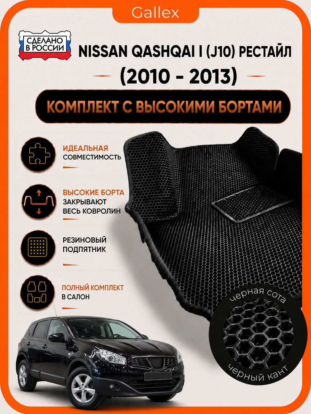 EVA коврики в салон Nissan Qashqai 1 поколение (J10) 2010 - 2013 Рестайлинг с высокими бортами