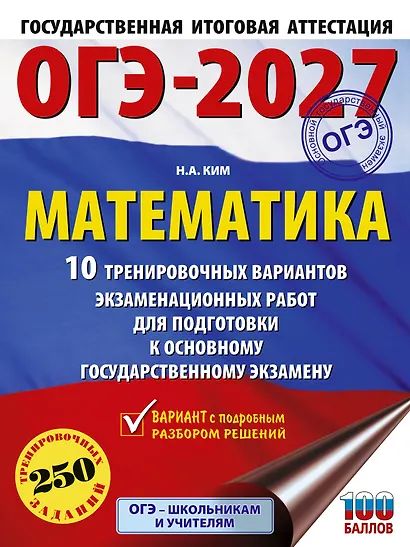 ОГЭ 2027 Математика. 10 вариантов. 250 заданий (Ким) Издательство АСТ