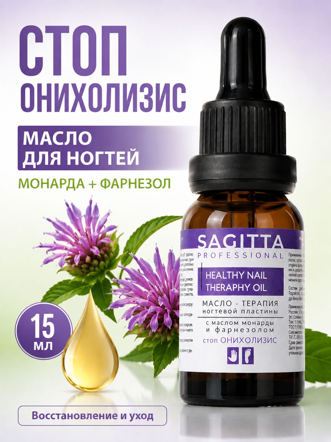 Масло для ухода за ногтями Стоп онихолизис, с маслом монарды и фарнезолом
