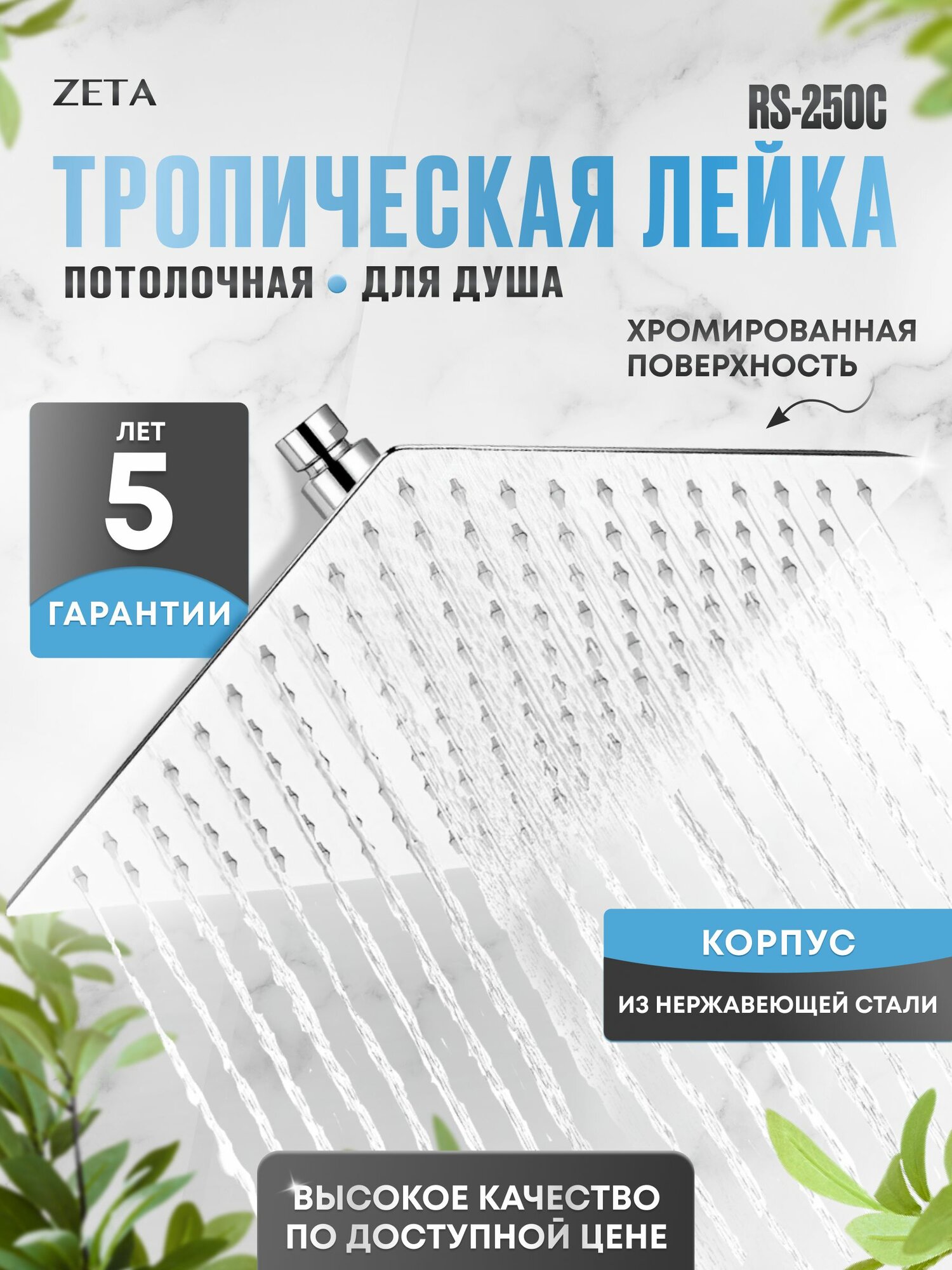 Верхняя лейка тропический душ хром 250x250 ZETA RS-250C квадратная