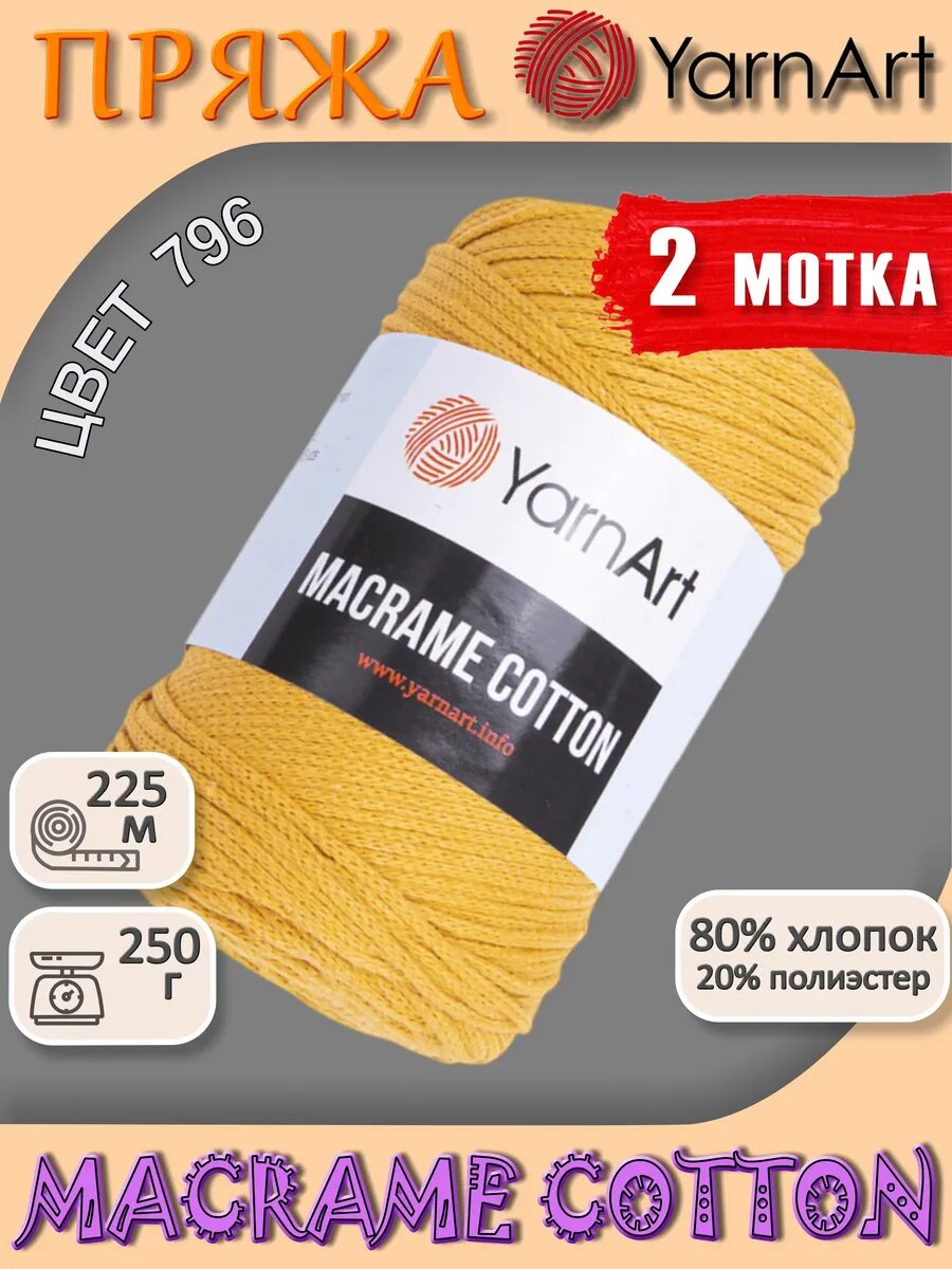 Пряжа ЯрнАрт Макраме Коттон хлопок 796 2 шт цвет желтый