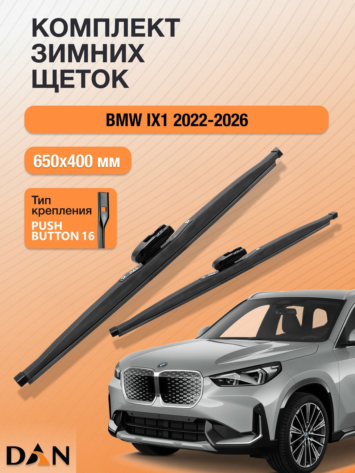 Дворники для BMW iX1 / 2022-2026 / Комплект зимних щеток стеклоочистителя 650 400 мм БМВ iX1 DW650+DW400 DAN