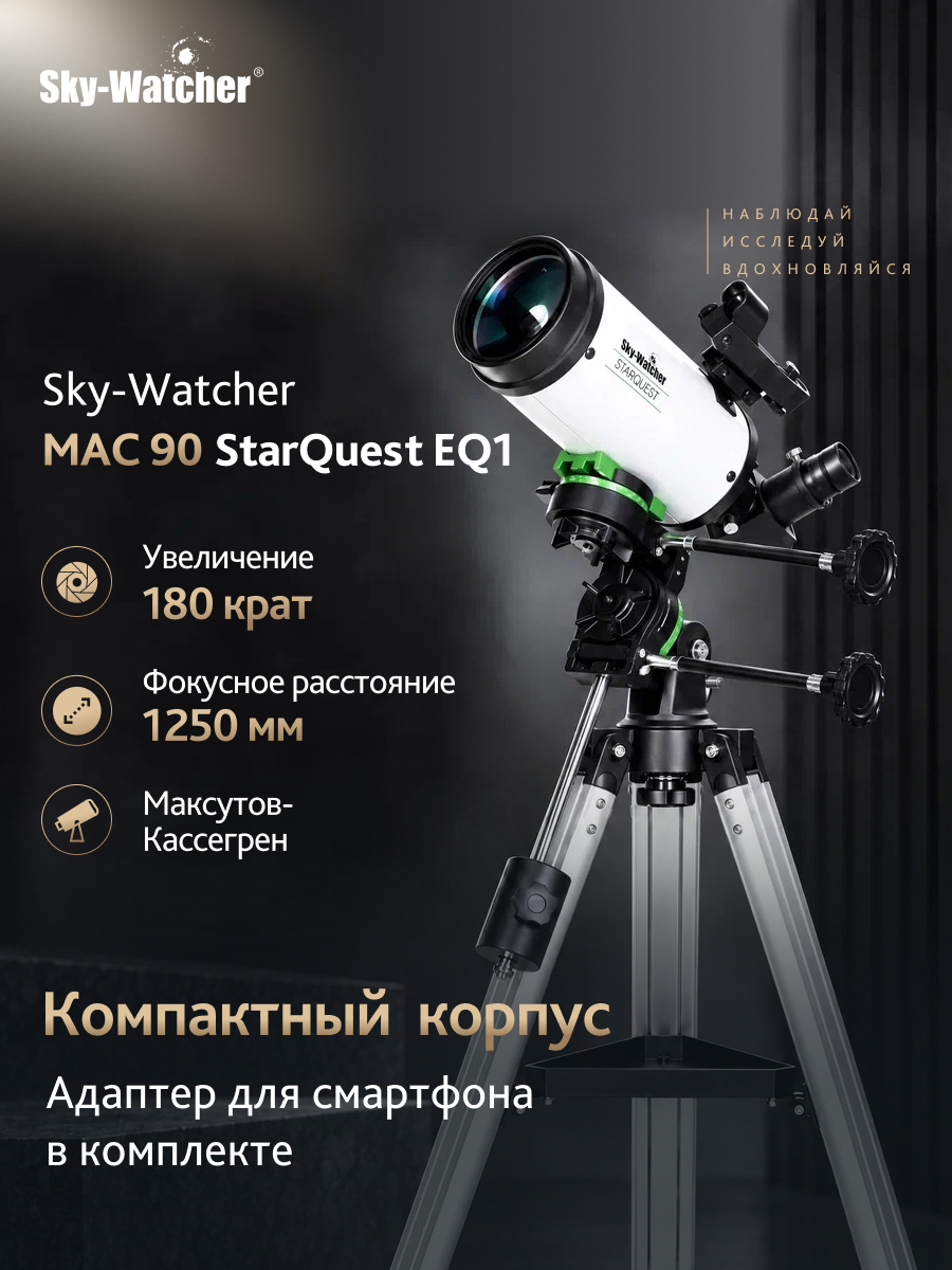 Телескоп Sky-Watcher MAK90 StarQuest EQ1
