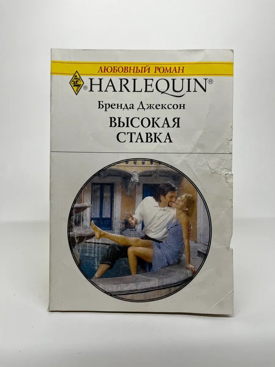 Бренда Джексон. HARLEQUIN. Высокая ставка