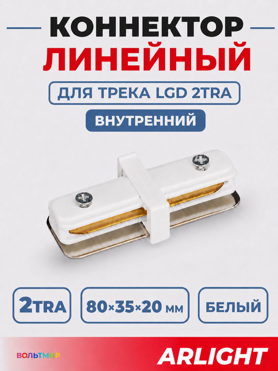 Коннектор внутренний LGD-2TR-CON-MINI-WH (C) (Arlight, IP20 Пластик, 3 года)