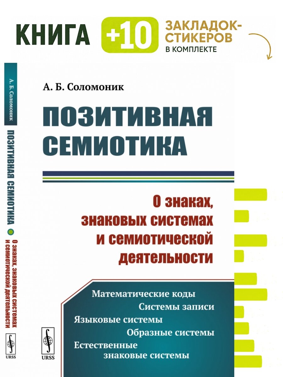Позитивная семиотика. О знаках, знаковых системах и семиотической деятельности. Комплект: книга + 10 закладок-стикеров