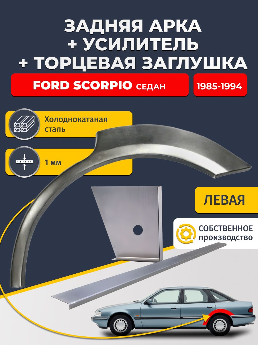 Левая ремонтная задняя арка (0,8 мм) + торцевая заглушка (1 мм) + усилитель (1 мм) на Ford Scorpio 1985-1994 седан (Форд Скорпио 1). Холоднокатаная сталь