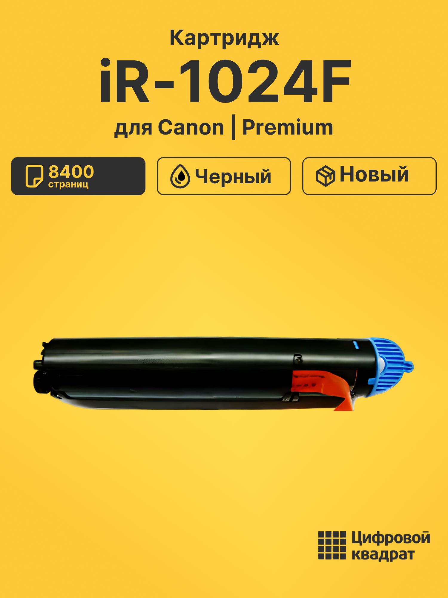 Картридж для Canon iR-1024F (C-EXV18), iR-1024I, iR-1024iF, iR 1019, iR 1020J, IR-1018, iR-1018J, iR-1020, iR-1022A