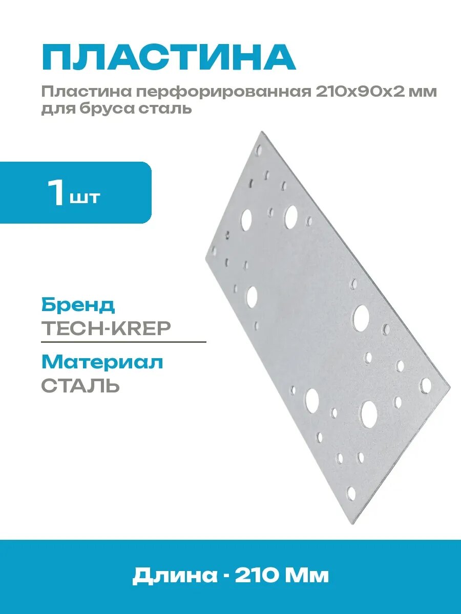 Крепежная пластина оцинкованная 210х90х2 мм монтажная