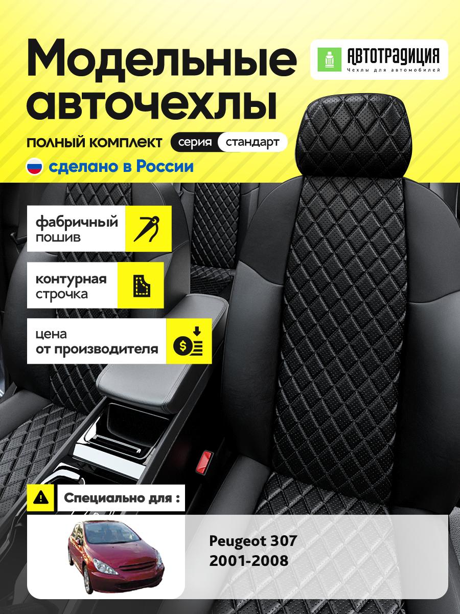 Чехлы Пежо 307 (Peugeot 307) 2001-2008 1 хэтчбек Экокожа с ромбом Черный BR5710-CV5465 АвтоТрадиция