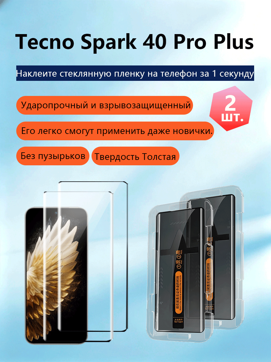 2 шт. Защитное стекло для Tecno Spark 40 Pro Plus, Простая установка, Ударопрочность, Антицарапины