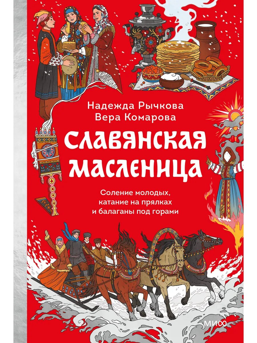 Книга Славянская масленица. Соление молодых, катание на прял