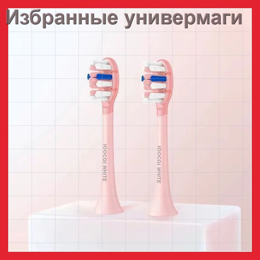 Головка электрической зубной щетки SOOCAS/ 2шт