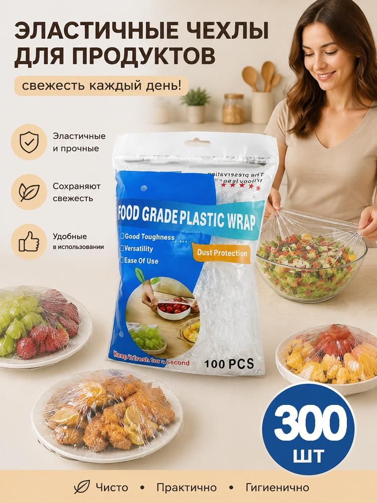 Набор пищевой пленки из 100 шт. для хранения продуктов / пакет-чехол для тарелки