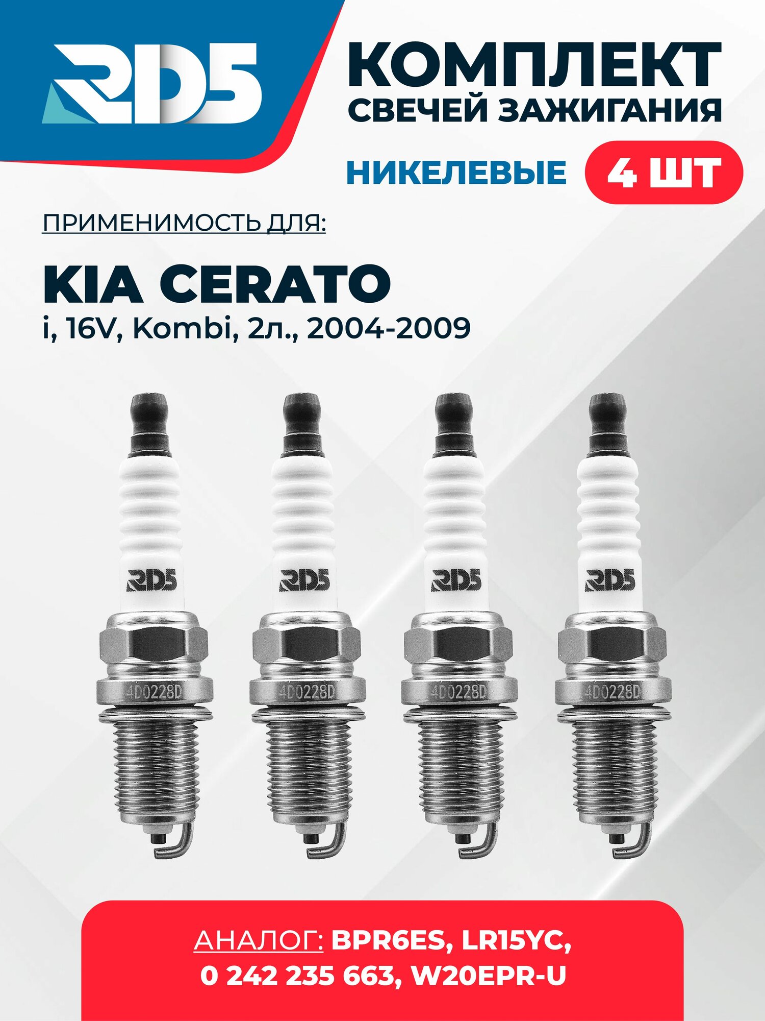 SPG032-k2. Комплект никелевых свечей зажигания RD5 для KIA Cerato i 16V, Kombi 2л. 2004 - 2009 г. вып. Свечи зажигания для Киа Церато