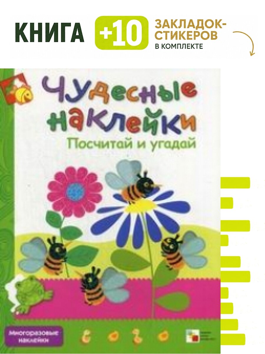 Чудесные наклейки. Посчитай и угадай. Комплект: книга + 10 закладок-стикеров