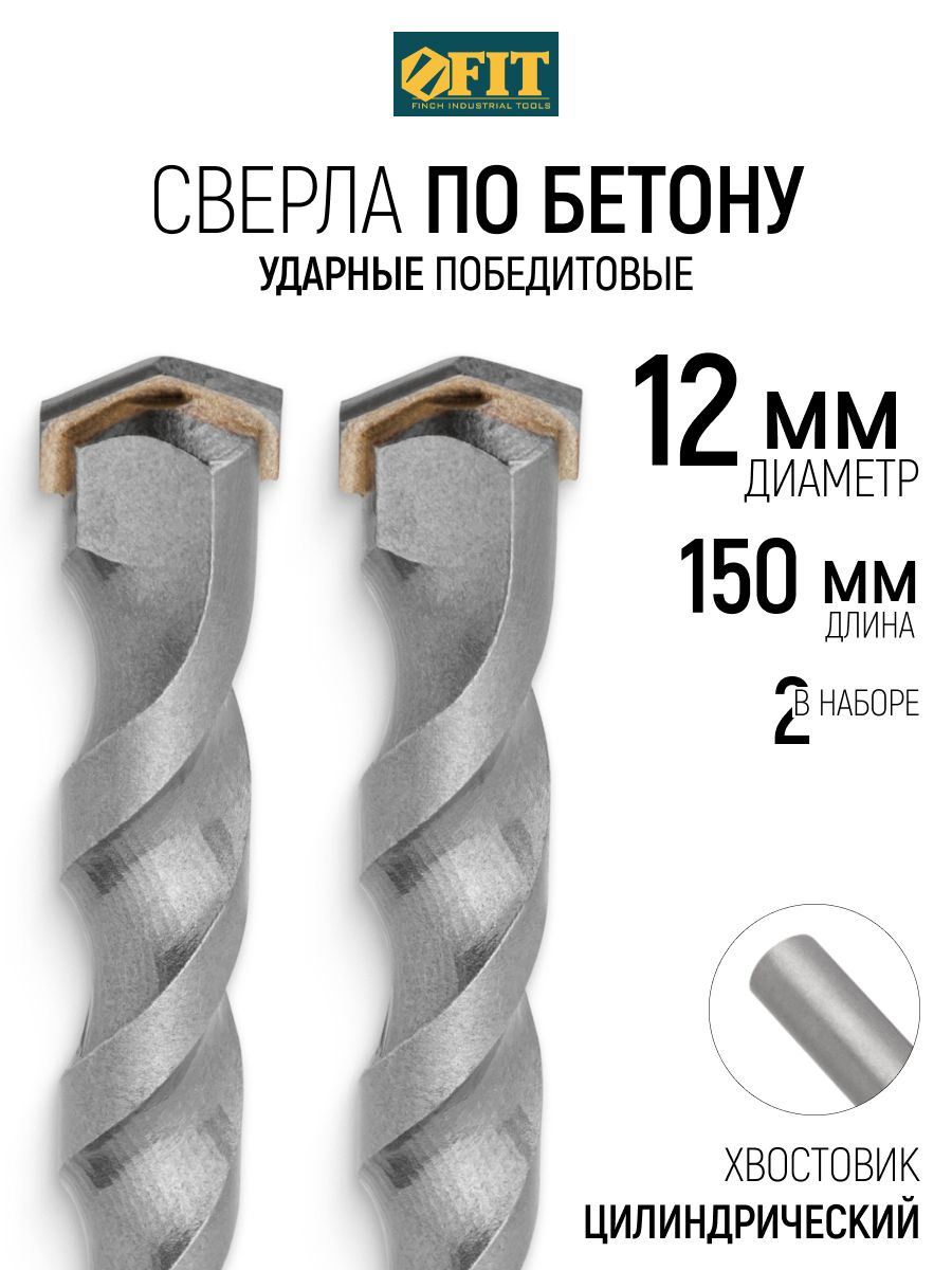 FIT Сверла по бетону, кирпичу 12 х 150 мм набор 2 шт победитовые, ударные, цилиндрический хвостовик