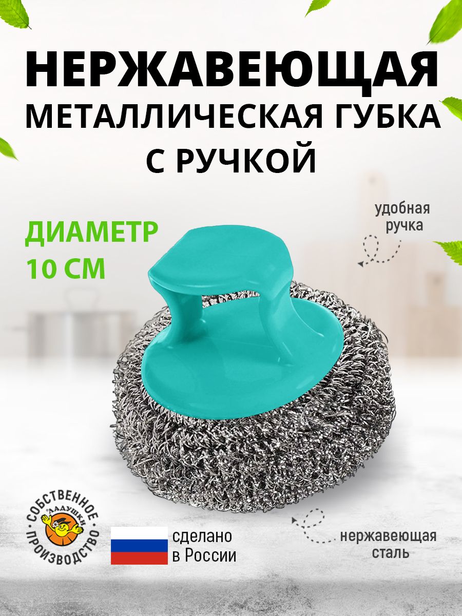 Металлическая губка мочалка для посуды с ручкой 10 см
