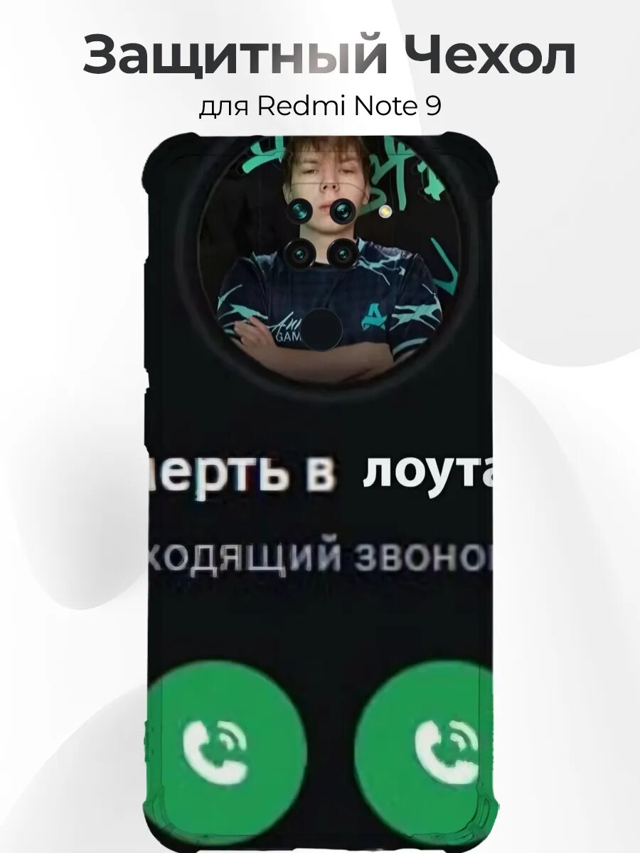 Чехол Redmi Note 9 звонок лоутаб прикол кс