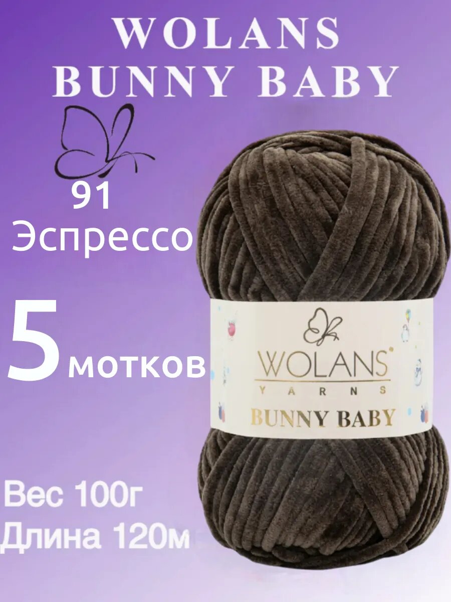 Пряжа Wolans Bunny Baby / Воланс Банни Беби / для вязания / цвет 91 / эспрессо / 5 мотков
