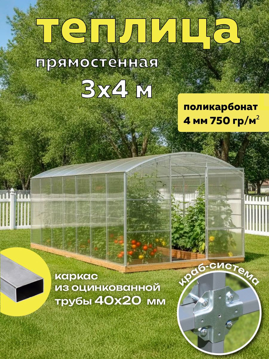 Теплица прямостенная 3х4 м с поликарбонатом 4 мм 750 г/м2, оцинкованный профиль 40х20 мм, краб система